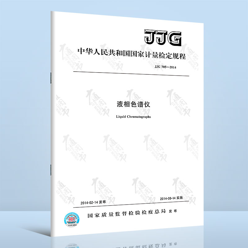 JJG 705-2014液相色谱仪