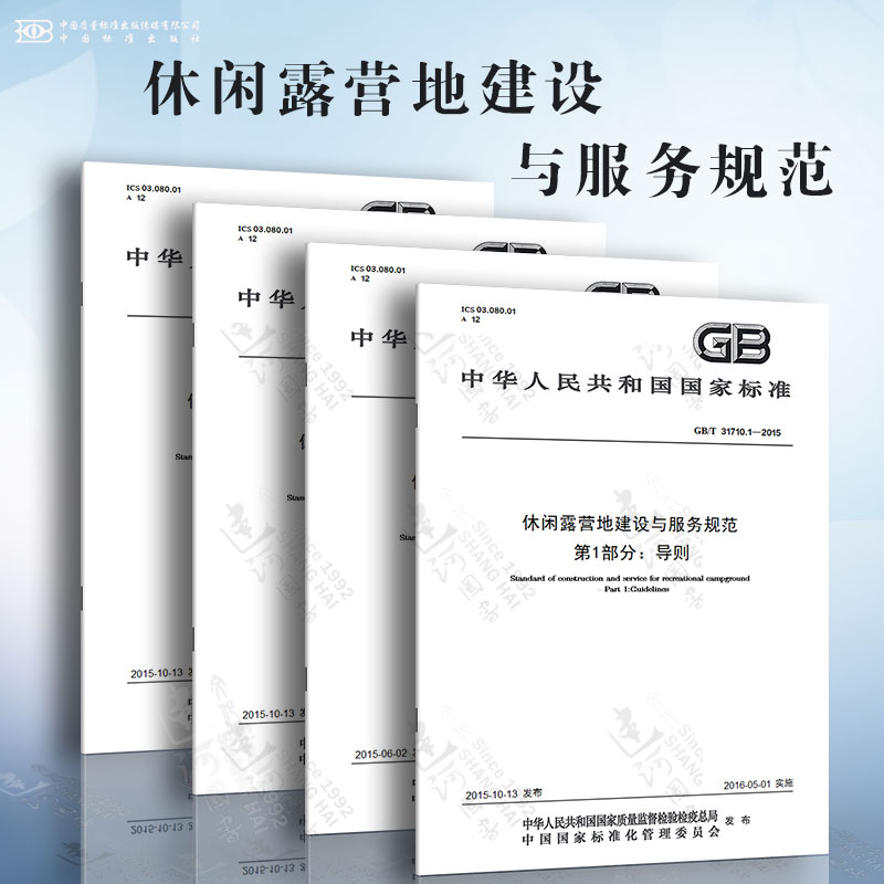 GB/T 31710.1~4-2015 休闲露营地建设与服务规范
