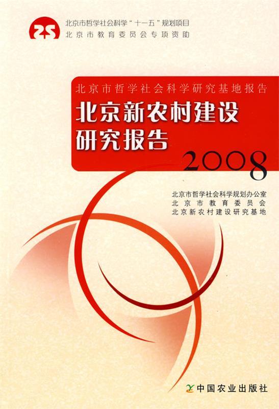 北京新农村建设研究报告2008