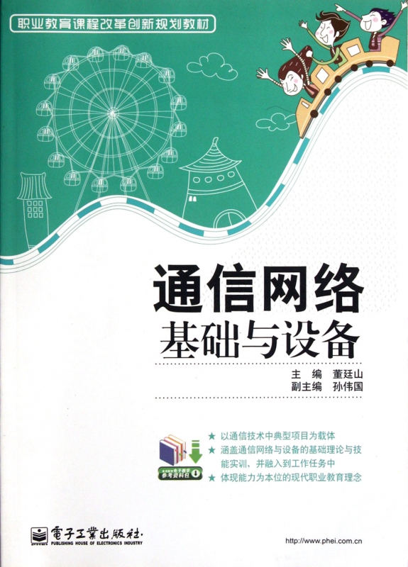 通信网络基础与设备(职业教育课程改革创新规划教材)