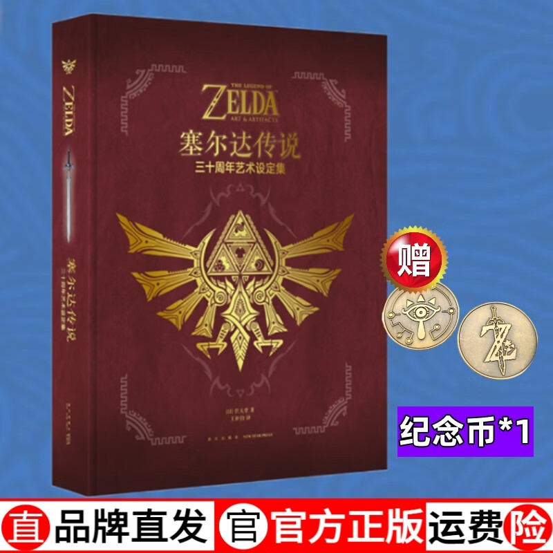 【防损包装】塞尔达传说大师之书艺术设定集荒野之息游戏攻略设计艺术传说旷野之息大师之书读库UCG神设定 1册30周年设定集