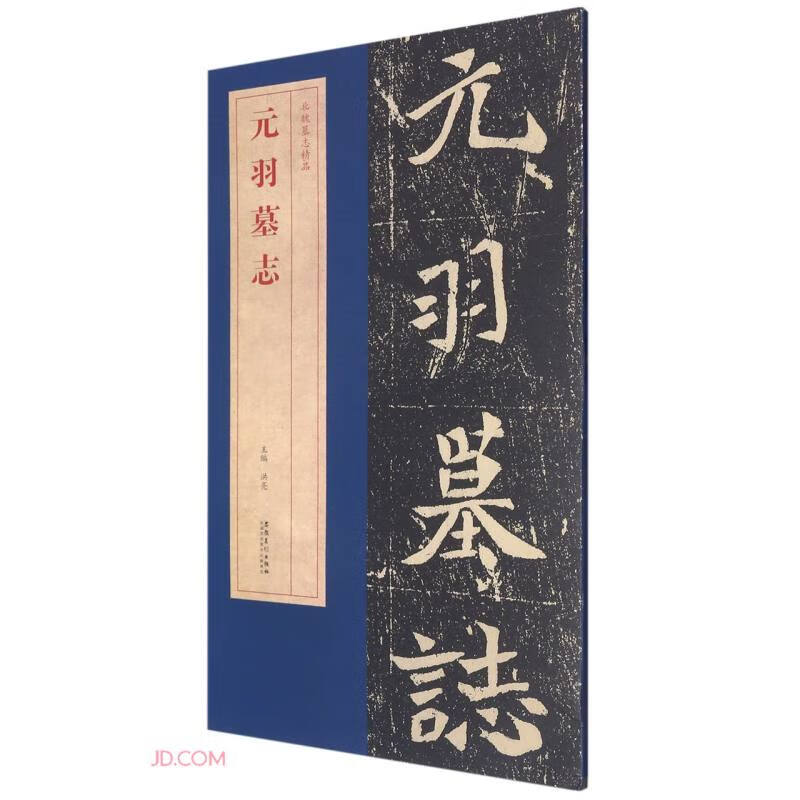元羽墓志/北魏墓志精品