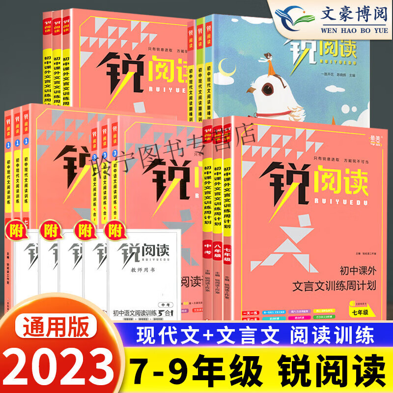 锐阅读初中语文阅读训练五合一七年级八年级九年级中考现代文阅读理解训练100篇 初一二三课外文言文阅读训练 课外文言文训练周计划 七年级/初中一年级