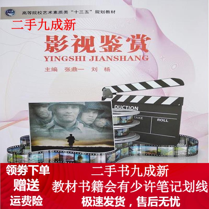 影视鉴赏 张鼎一刘杨 9787567016439 中国海洋大学出版社