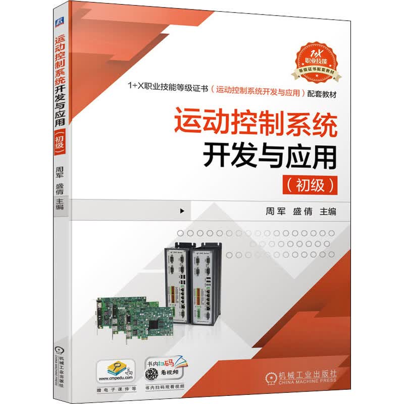 运动控制系统开发与应用(初级) 图书