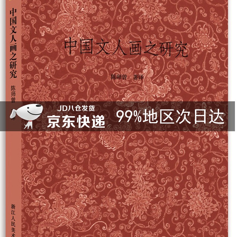 中国文人画之研究