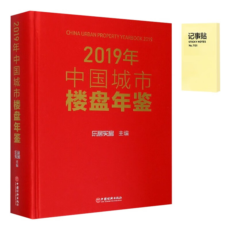中国城市楼盘年鉴2019+记事便签1本