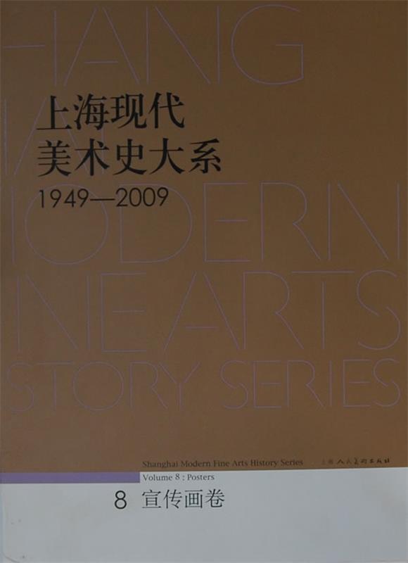 上海现代美术史大系 宣传画卷 上海市美术家协会 编