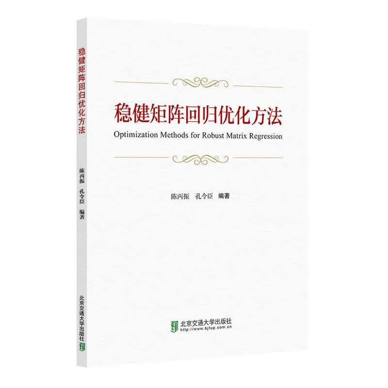 稳健矩阵回归优化方法 作者：陈丙振，孔令臣