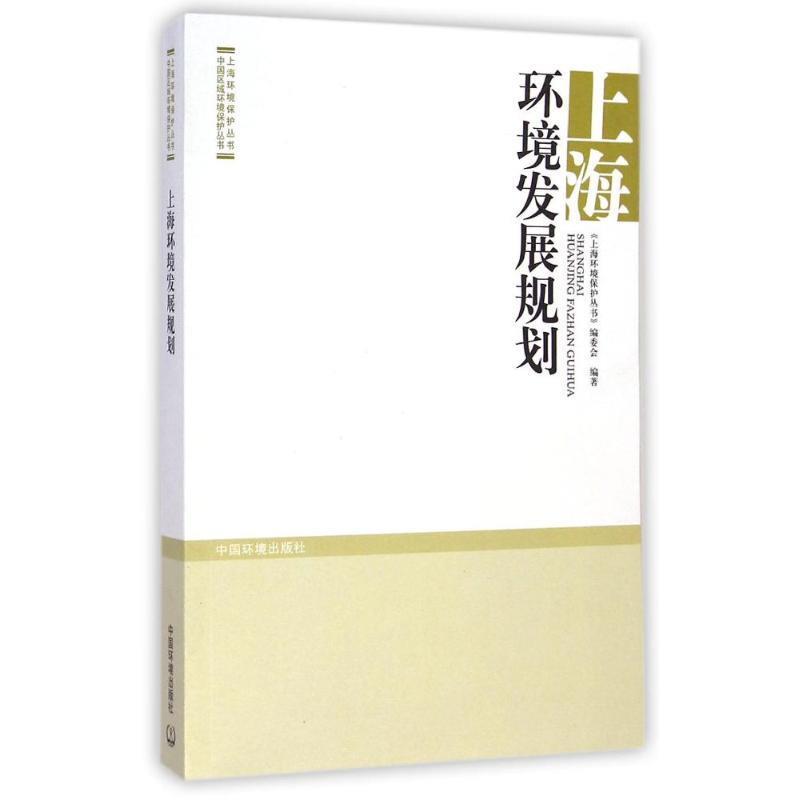 上海环境发展规划