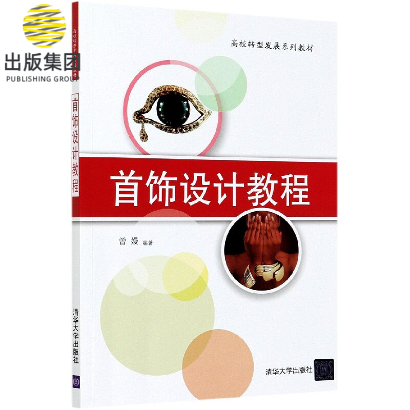 首饰设计教程(高校转型发展系列教材)
