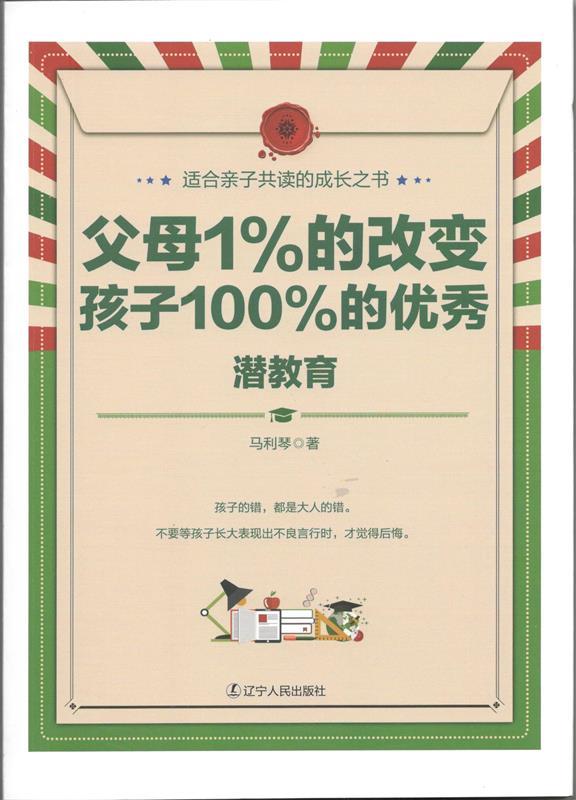 父母1%的改变,孩子100%的优秀:潜教育 马利琴 9787205087555