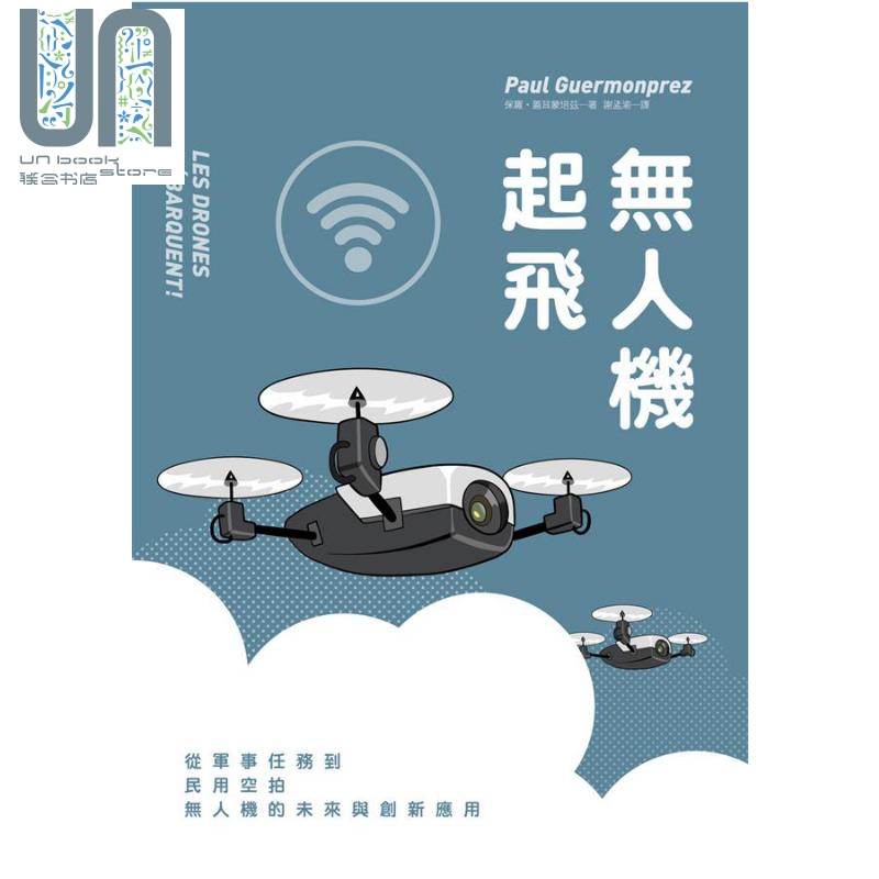 无人机起飞 从军事任务到民用空拍 无人机的未来与创新应用 港台原版 保罗盖耳蒙培兹 晨星出版社