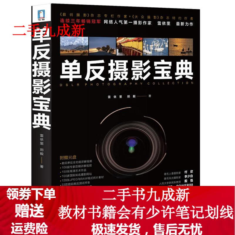 单反摄影宝典 雷依里,郑毅 著 9787508496481 中国水利水电出版社