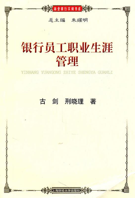 银行员工职业生涯管理