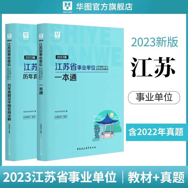 【单本包邮】江苏省事业单位一本通教材试卷套装江苏省属事业单位编制考试2023综合知识和能力素质教材历年真题试卷