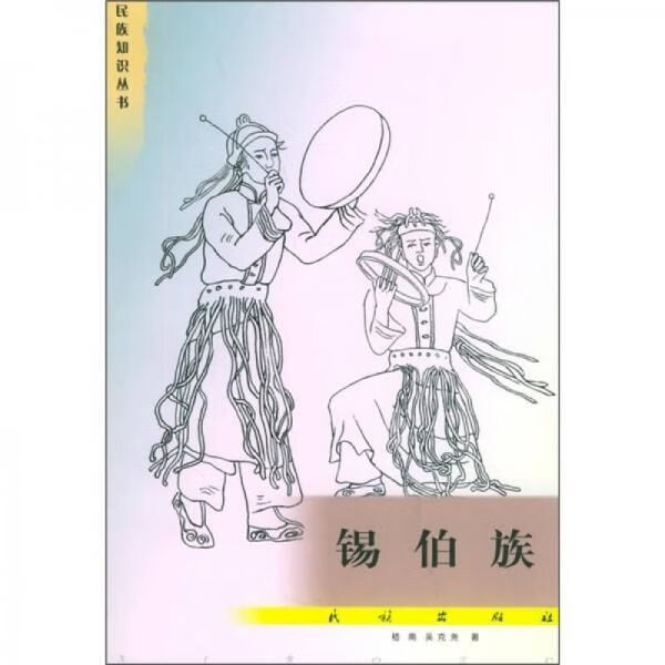 锡伯族9787105007523