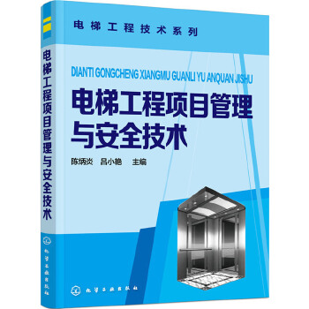 电梯工程项目管理与安全技术 陈炳炎,吕小艳 化学工业出版社