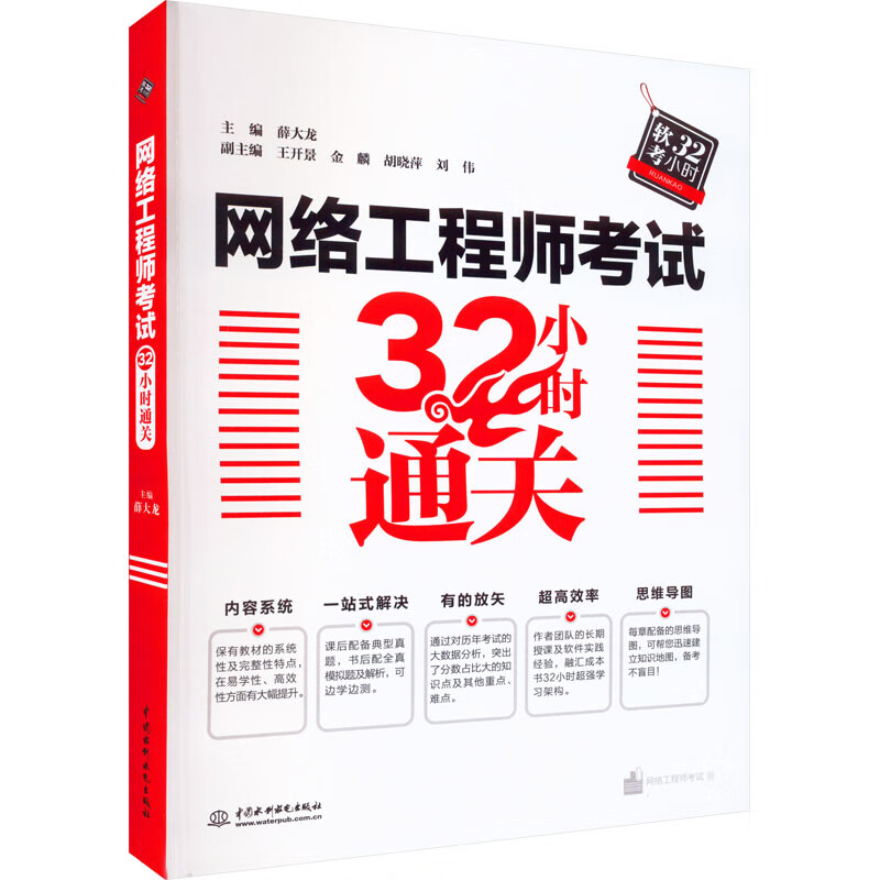 网络工程师考试32小时通关 薛大龙 编 书籍 图书
