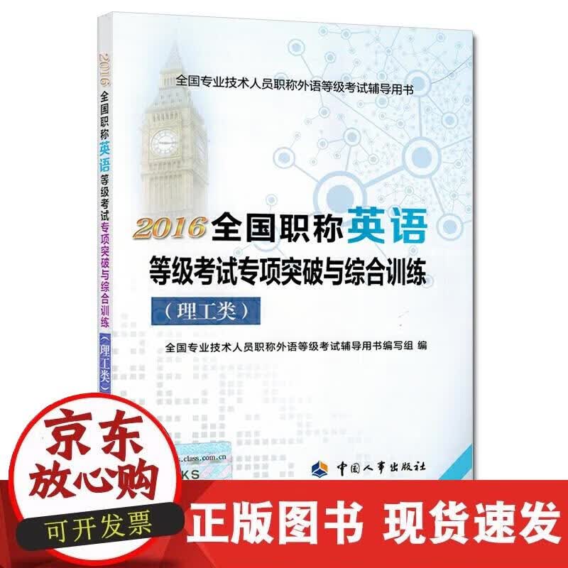 【现货】全国职称英语等级考试专项突破与综合训练（理工类）