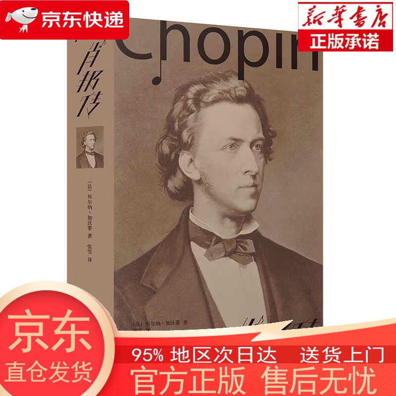 【全新速发】肖邦传 [法]贝尔纳·加沃蒂 上海人民出版社