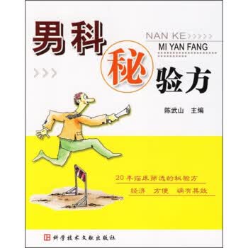 男科秘验方 陈武山 著【书】