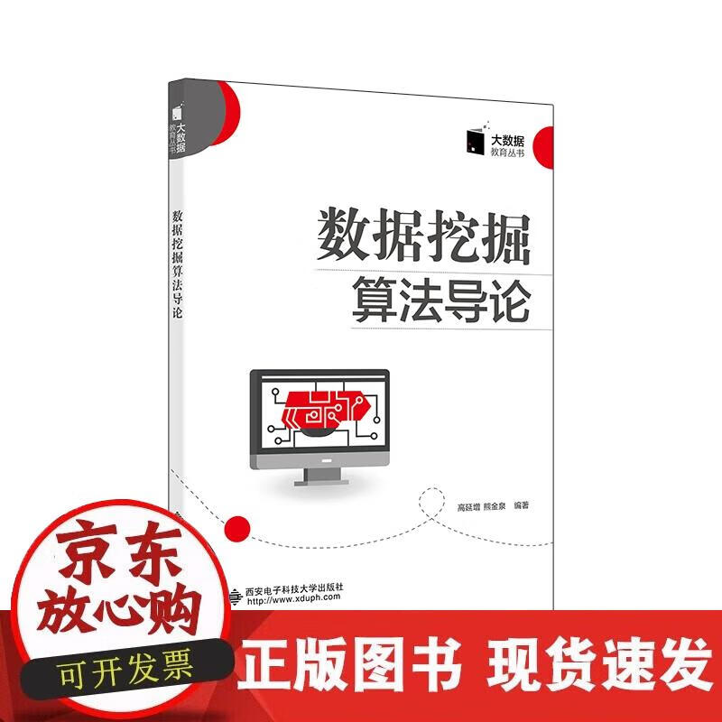 【现货】数据挖掘算法导论