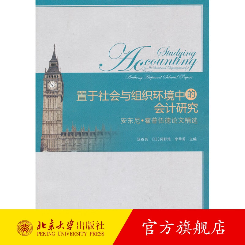 置于社会与组织环境中的会计研究——安东尼·霍普伍德论文精选 北京大学旗舰店