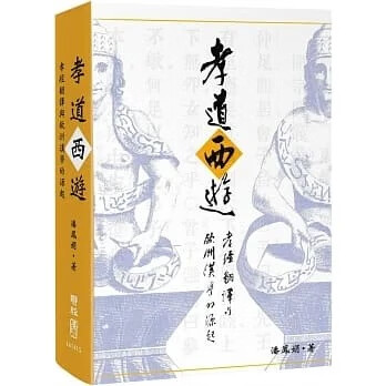 现货 潘凤娟 孝道西游：孝经翻译与欧洲汉学的源起 联经出版公司
