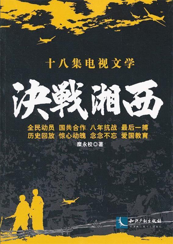 决战湘西 糜永校著【书】