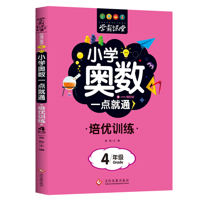 小学奥数一点就通 培优4年级 学霸课堂举一反三小学四年级知识大全教材趣味数学人教版数学思维奥数解题技巧全解