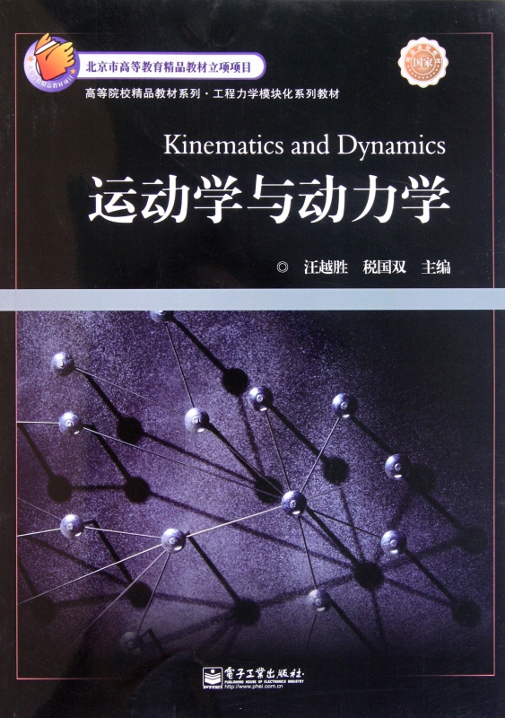 运动学与动力学(工程力学模块化系列教材)/高等院校精品教材系列