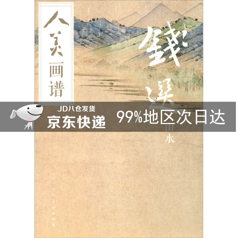 钱选山水/人美画谱