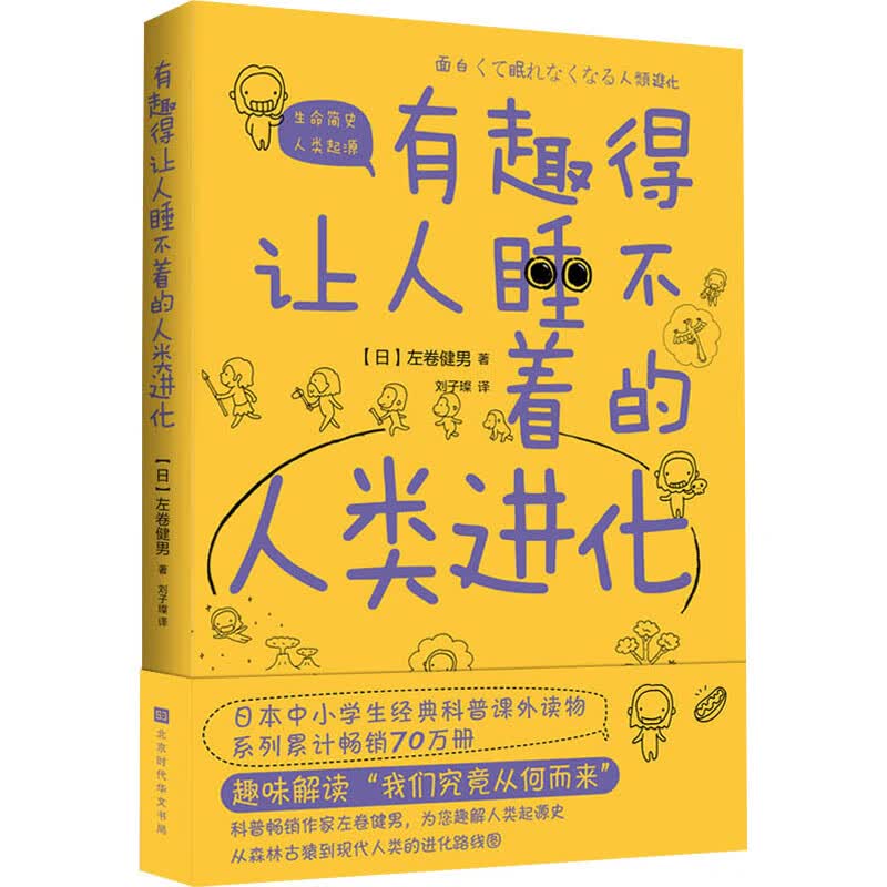 全新 有趣得让人睡不着的人类进化 (日)左卷健男 北京时代华文书局