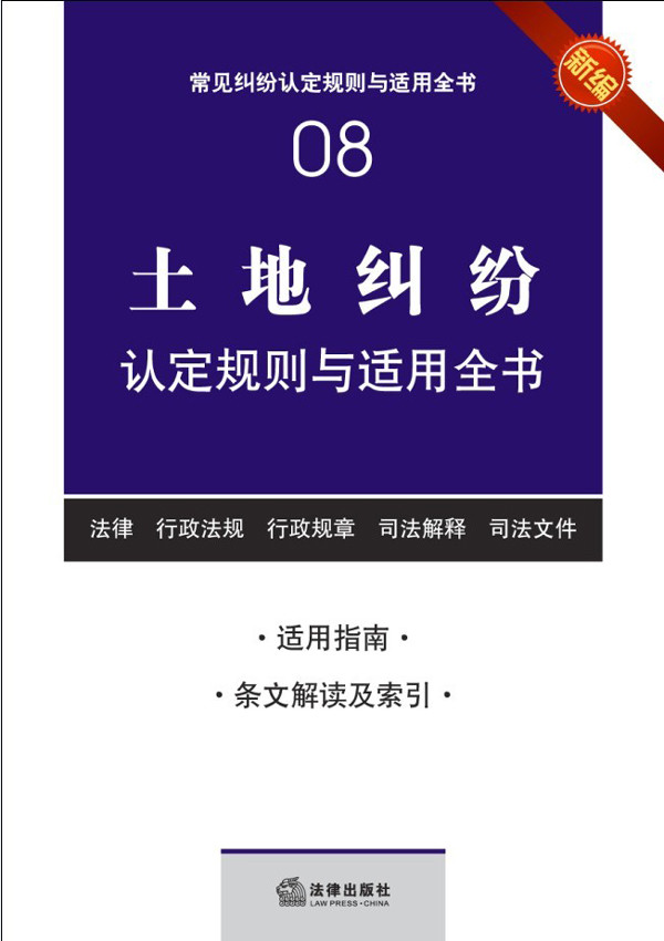 土地纠纷认定规则与适用全书