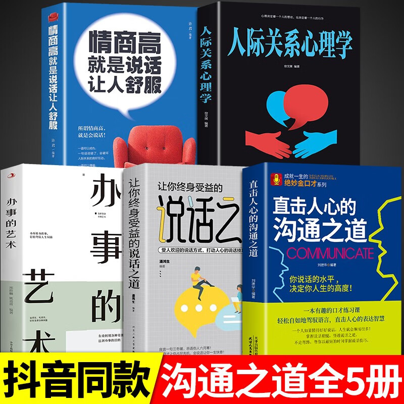 【抖音推荐】直击人心的沟通之道 让你终身受益的说话之道 工作中的沟通的艺术方法 做一个会说话会办事的人 际沟通高情商聊天术 提高女人情商的书籍畅销书排行榜成人口才书籍所谓情商高就是会说话 【5册】