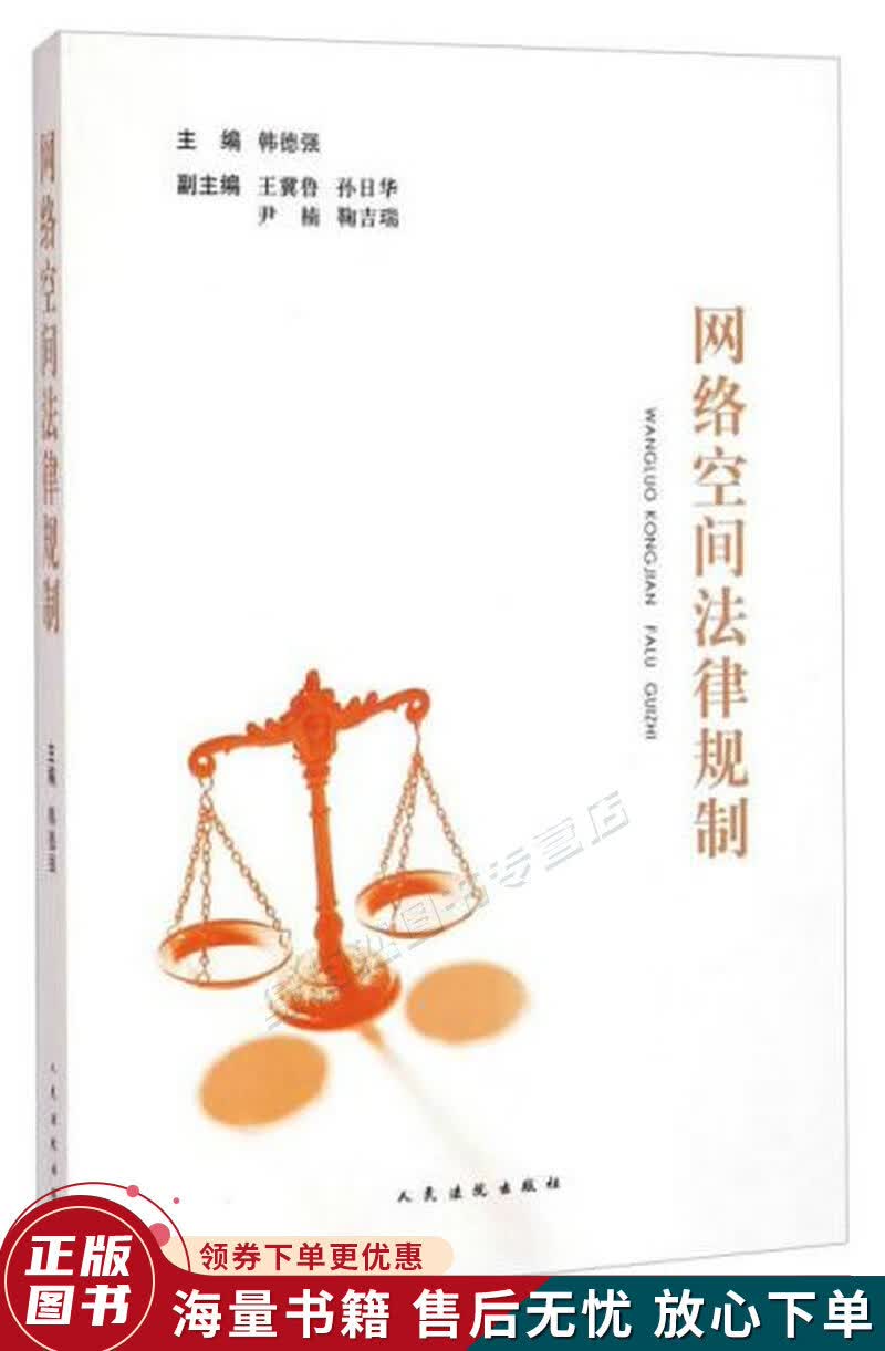 网络空间法律规制
