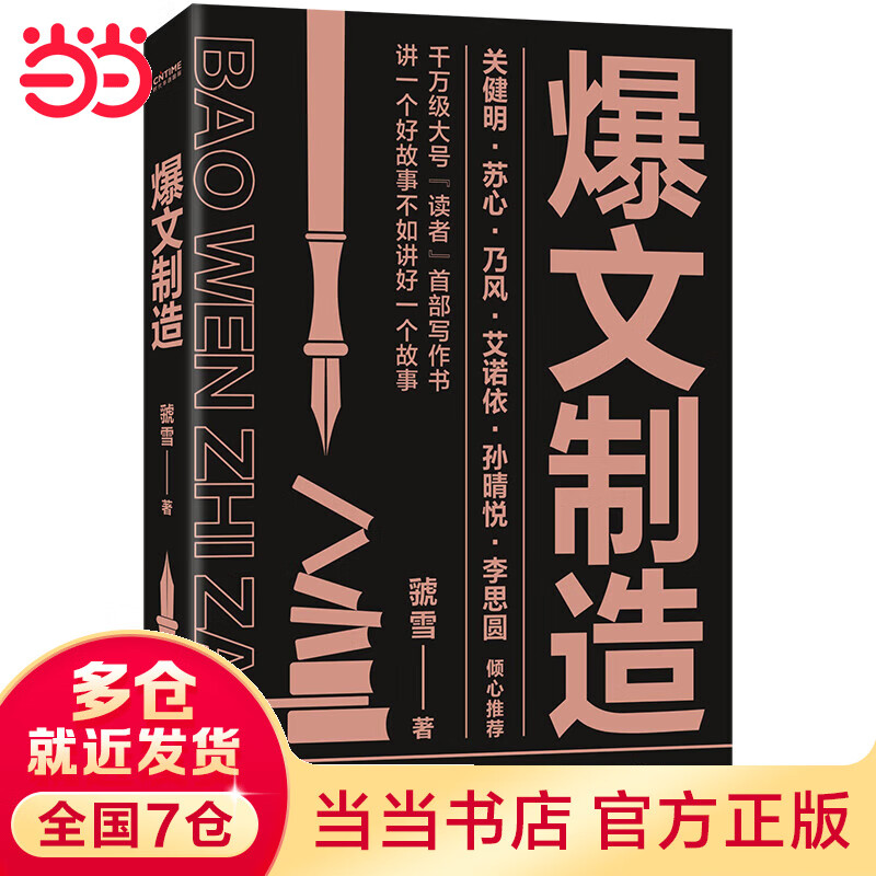 爆文制造（读者·新媒体重磅打造写作书）