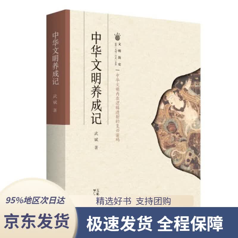 【 京东配送 支持团购】中华文明养成记