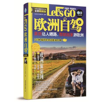 欧洲自驾Let’s Go9787113219376
