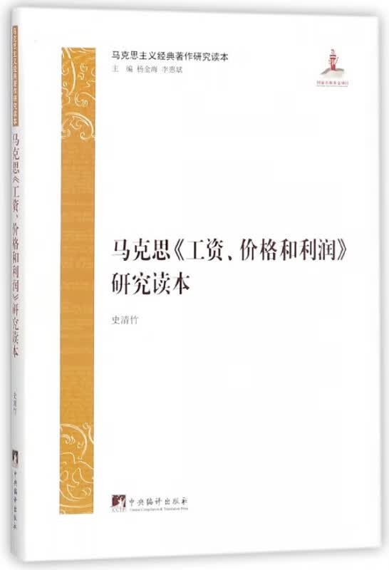 马克思工资价格和利润研究读本/马克思主义经典著作研究读本