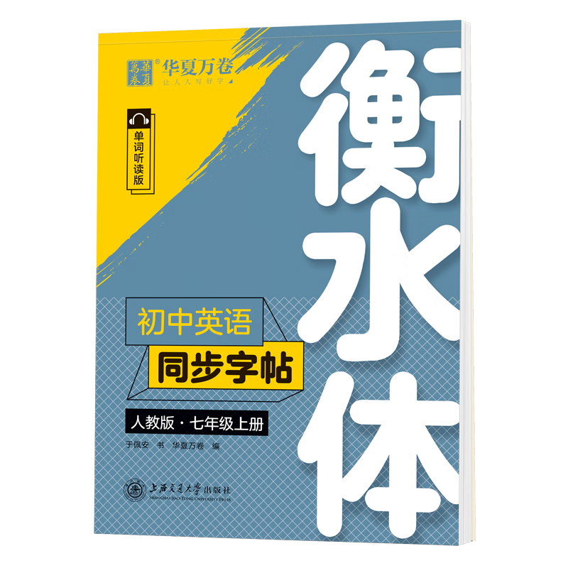 衡水体英文字帖初中生7七年级八九上册下册英语字体字帖同步人教版新目标中学生初一练习书法描红临摹手写印刷体衡中体字母练字帖 七年级上册英语