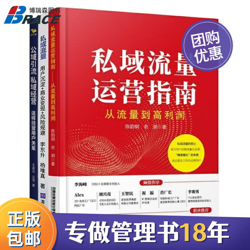 私域流量运营指南3本套：从流量到高利润+私域流量：用户沉淀+商业变现+风险规避+公域引流，私域经营 博瑞森C/电商新媒体书籍团购送朋友