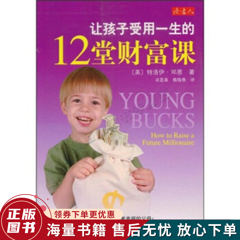 让孩子受用一生的12堂财富课
