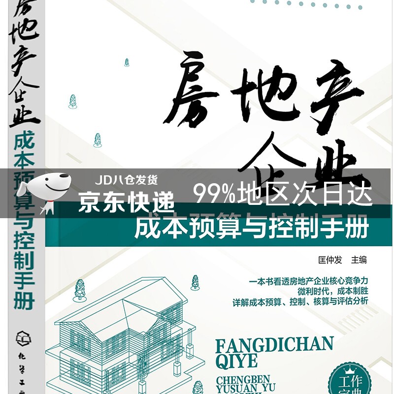 房地产企业成本预算与控制手册