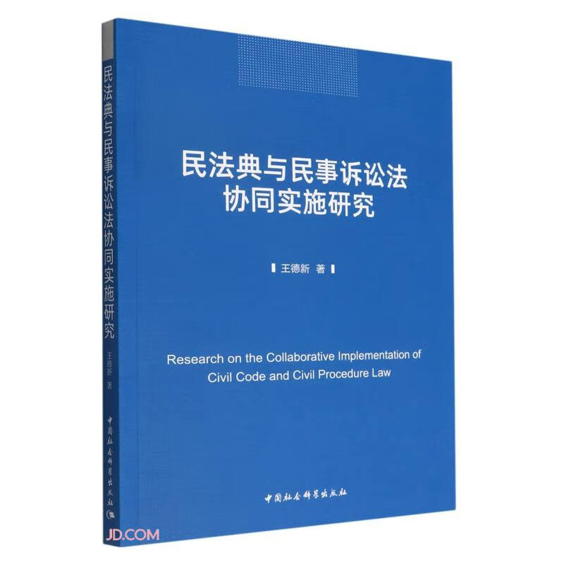 民法典与民事诉讼法协同实施研究