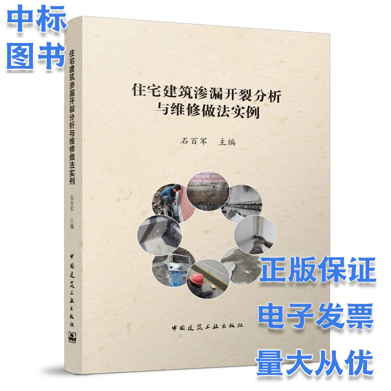 住宅建筑渗漏开裂分析与维修做法实例