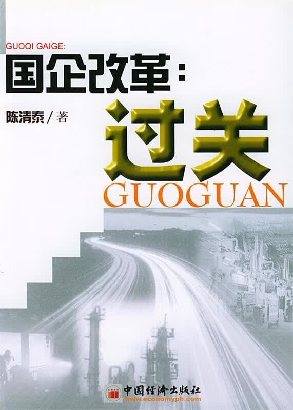 国企改革【好书，下单速发】