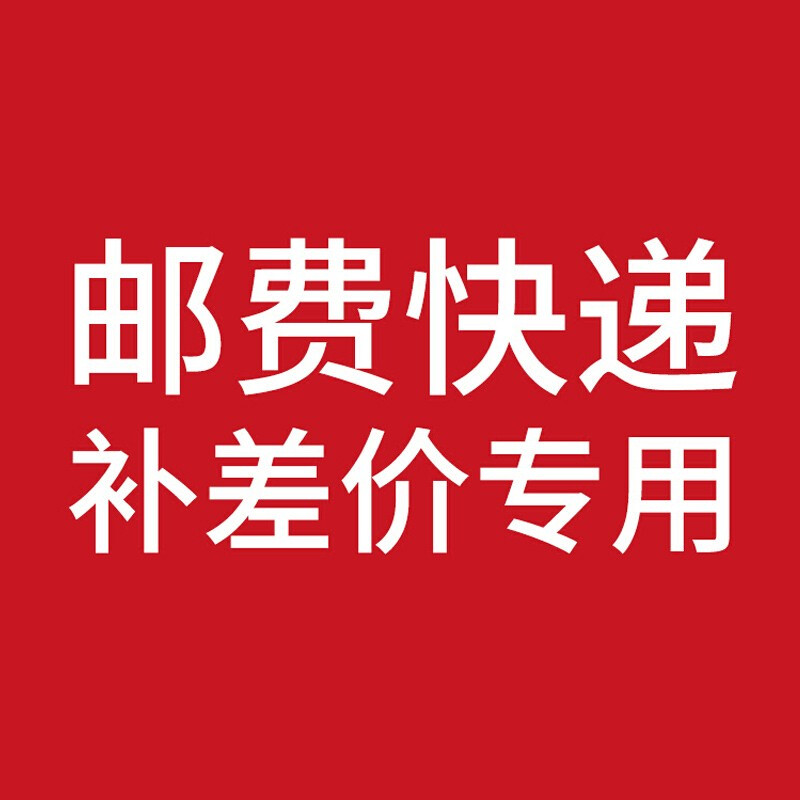 京源畅想专用 请勿乱拍 链接为补邮费差价使用及补其他差价费用 可以联系客服 请勿乱拍