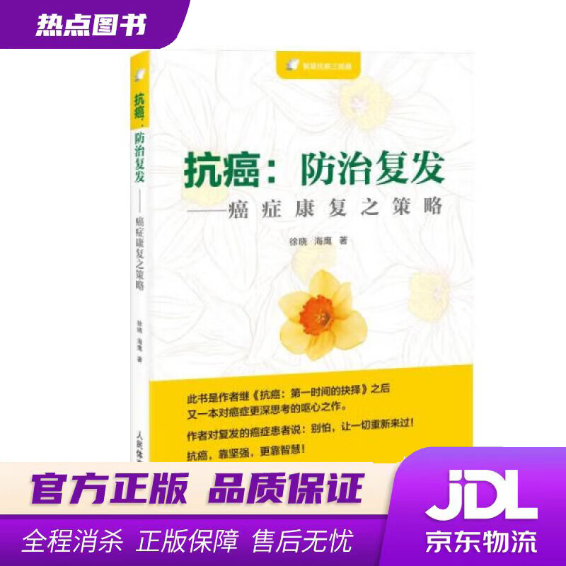 抗癌：防治复发—癌症康复之策略 徐晓,海鹰 人民体育出版社